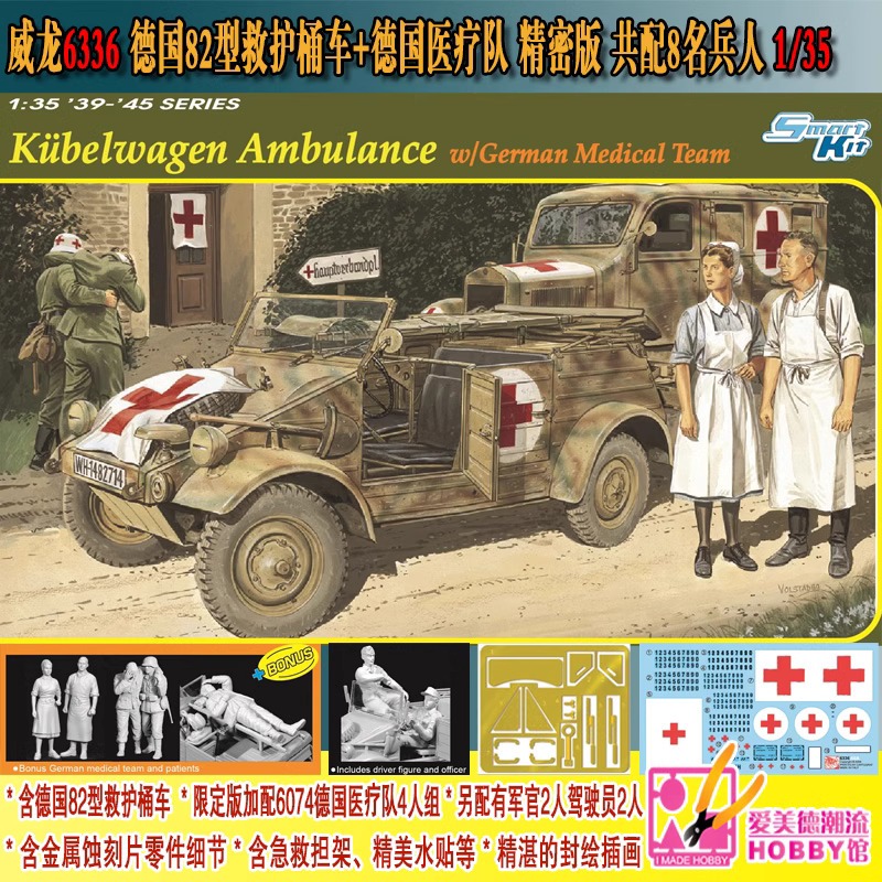 威龍/DRAGON 6336 1/35 德國82型救護桶車&德國醫療隊 | 蝦皮購物