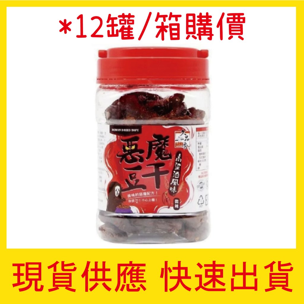 【快速出貨】隔日到貨 現貨 箱購 久品香 蒜泥狠 惡魔豆干 高粱酒風味 微辣 430g*12罐/箱 團媽 團購 甩甩妹 | 蝦皮購物