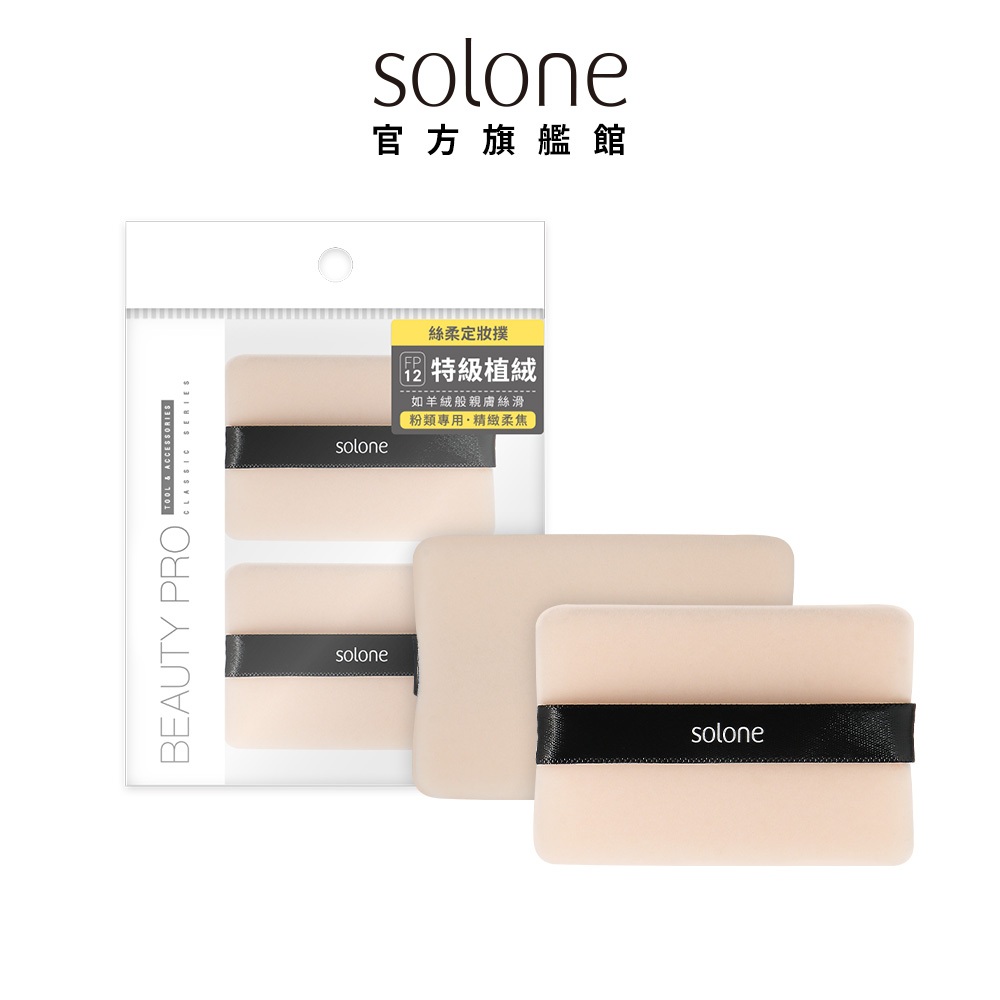 Solone 特級絲柔植絨定妝撲 (1包2入)【官方旗艦館】 | 蝦皮購物