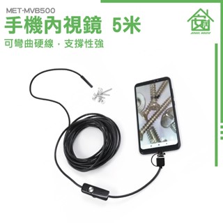 防水內視鏡 手機內視鏡 蛇管攝影機 蛇管鏡頭 窺視鏡 工業用維修 蛇管攝影機 汽缸維修 手機內窺鏡 MET-MVB500 | 蝦皮購物