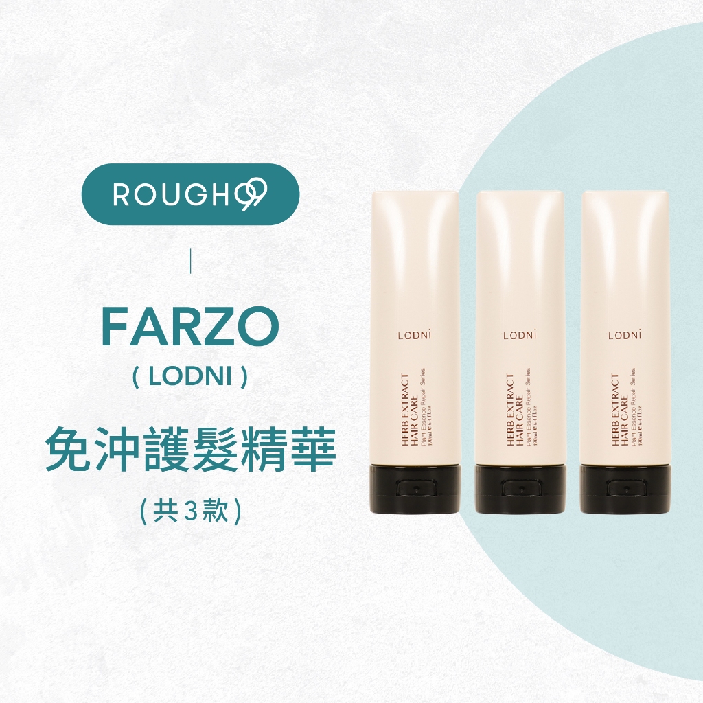 ⎮Rough99⎮FARZO & LODNI 蘿德妮｜免沖洗護髮 玫瑰修補菁華 月桃修補菁華 野櫻花還原酸修補菁華 | 蝦皮購物