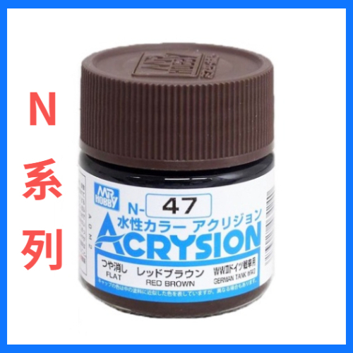 GUNZE N系列 新環保水性乳膠漆 紅褐色 (德國戰車專用) N-47 10ml 貨號N47 | 蝦皮購物