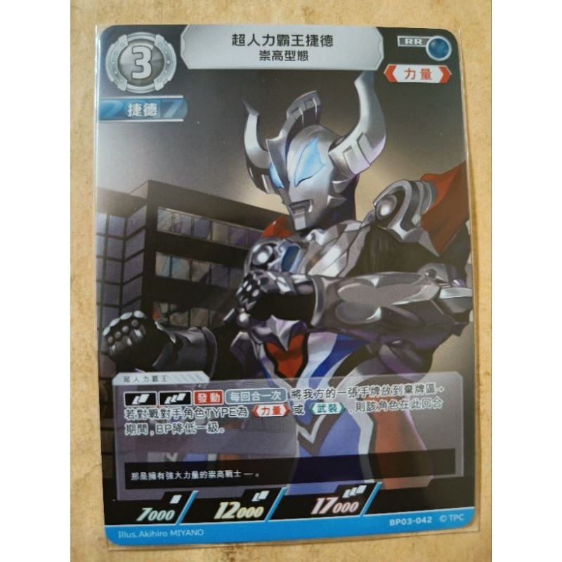 現貨 超人力霸王 卡牌 ULTRAMAN TCG BP03-042 RR 超人力霸王捷德 崇高型態 | 蝦皮購物