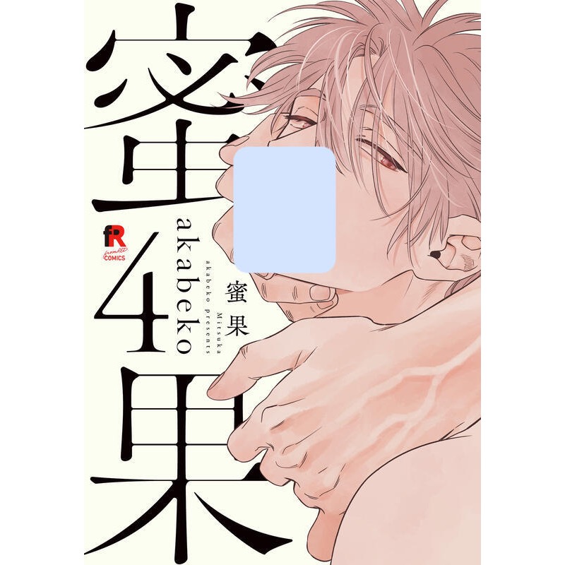 《月陽》蜜果(01)+(02)合購版，03，04特典版/普通版 akabeko 青文 | 蝦皮購物