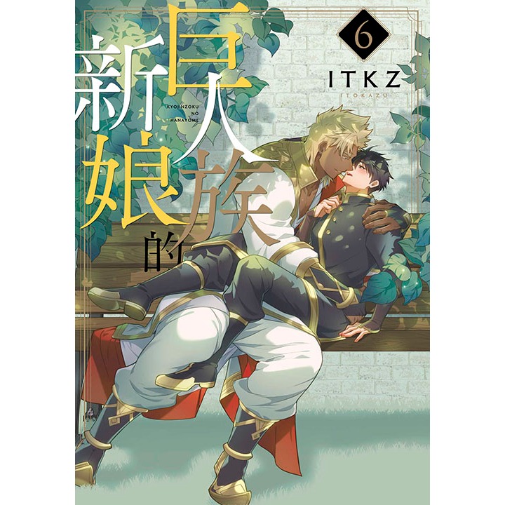 巨人族的新娘 1-6《附雙面小卡》│贈書套│ITKZ│青文BL漫畫│BJ4動漫 | 蝦皮購物