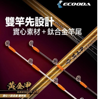 ★私訊議價★ HARiMiTSU 泉宏 ECOODA 伊酷達 黃金甲 筏竿 雙尾設計 鈦尾+實心尾 | 蝦皮購物