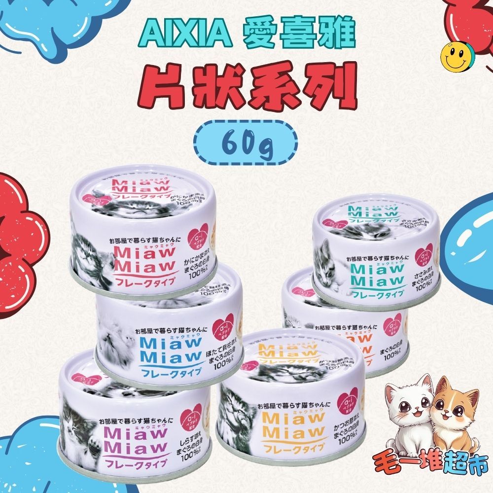【隔日到貨】🔥毛一堆寵物超市🔥【AIXIA 愛喜雅】貓罐頭 妙喵 片狀罐 貓罐 貓食 日本 (60g) | 蝦皮購物