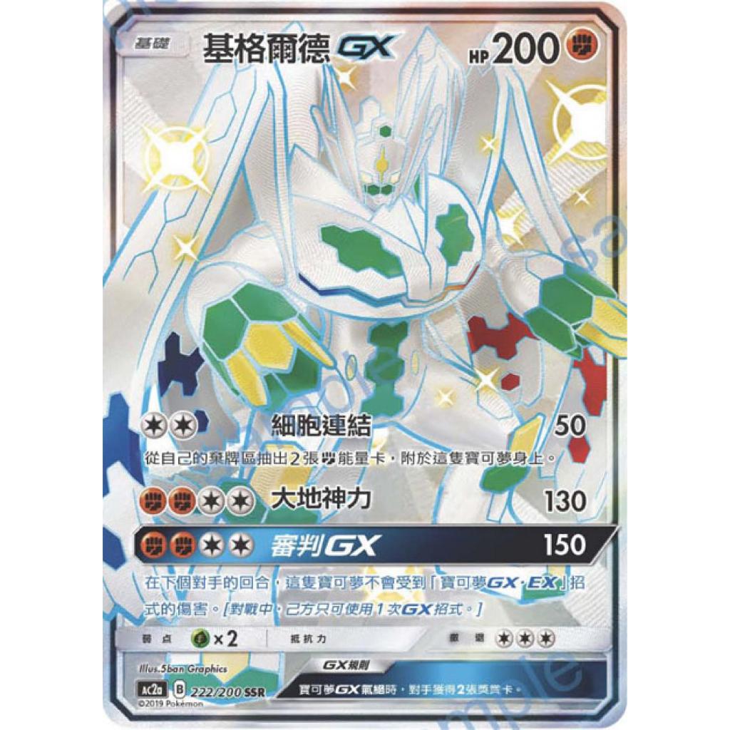 【逐電犬卡舖】寶可夢 PTCG 中文版 基格爾德GX 審判GX AC2a B 222/200 SSR | 蝦皮購物