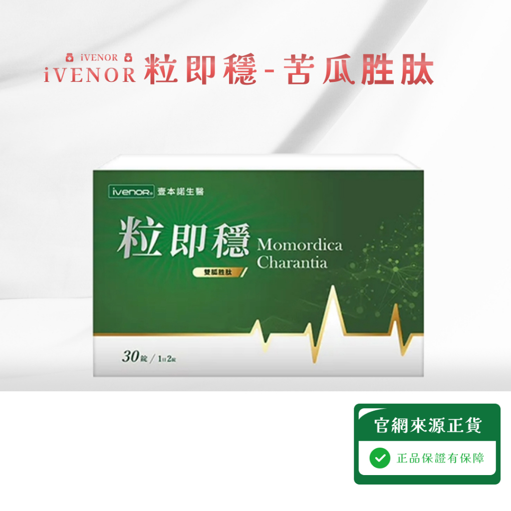 免運 開發票 正品 iVENOR 粒即穩 30粒/盒 糖分 調節 平衡 | 蝦皮購物