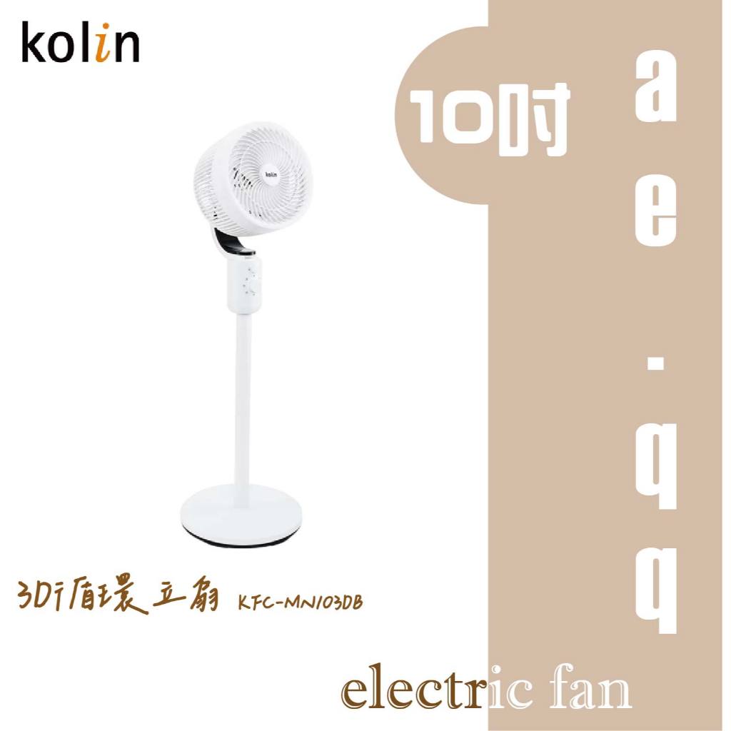 【Kolin 歌林】10吋3D循環立扇(KFC-MN103DB)循環扇/桌扇/電風扇/電扇 | 蝦皮購物