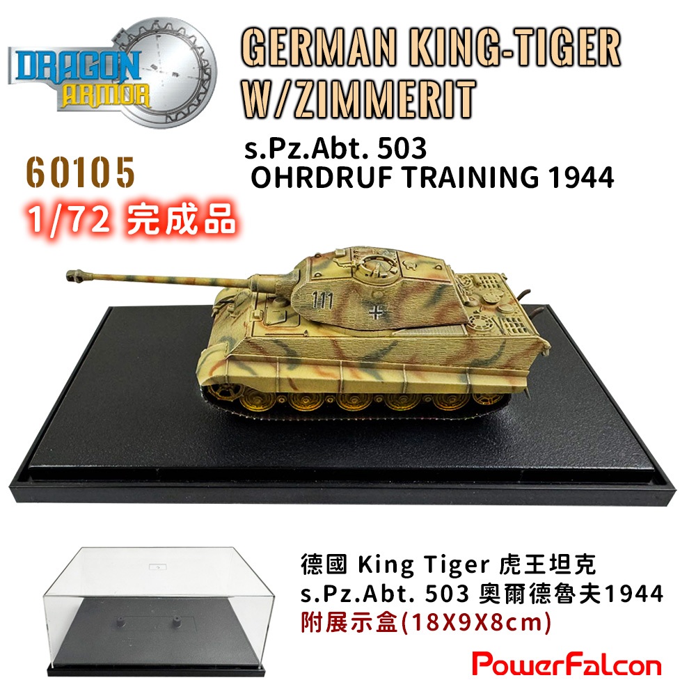 1/72 德國虎王戰車(第503裝甲運輸營,奧德魯夫訓練1944年)(DRAGON ARMOR 60105) | 蝦皮購物