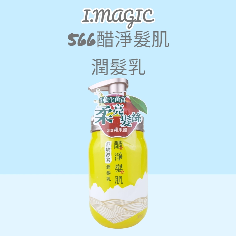 《電子發票》566 醋淨髮肌 保濕亮澤 舒敏滋養 潤髮乳 420g | 蝦皮購物