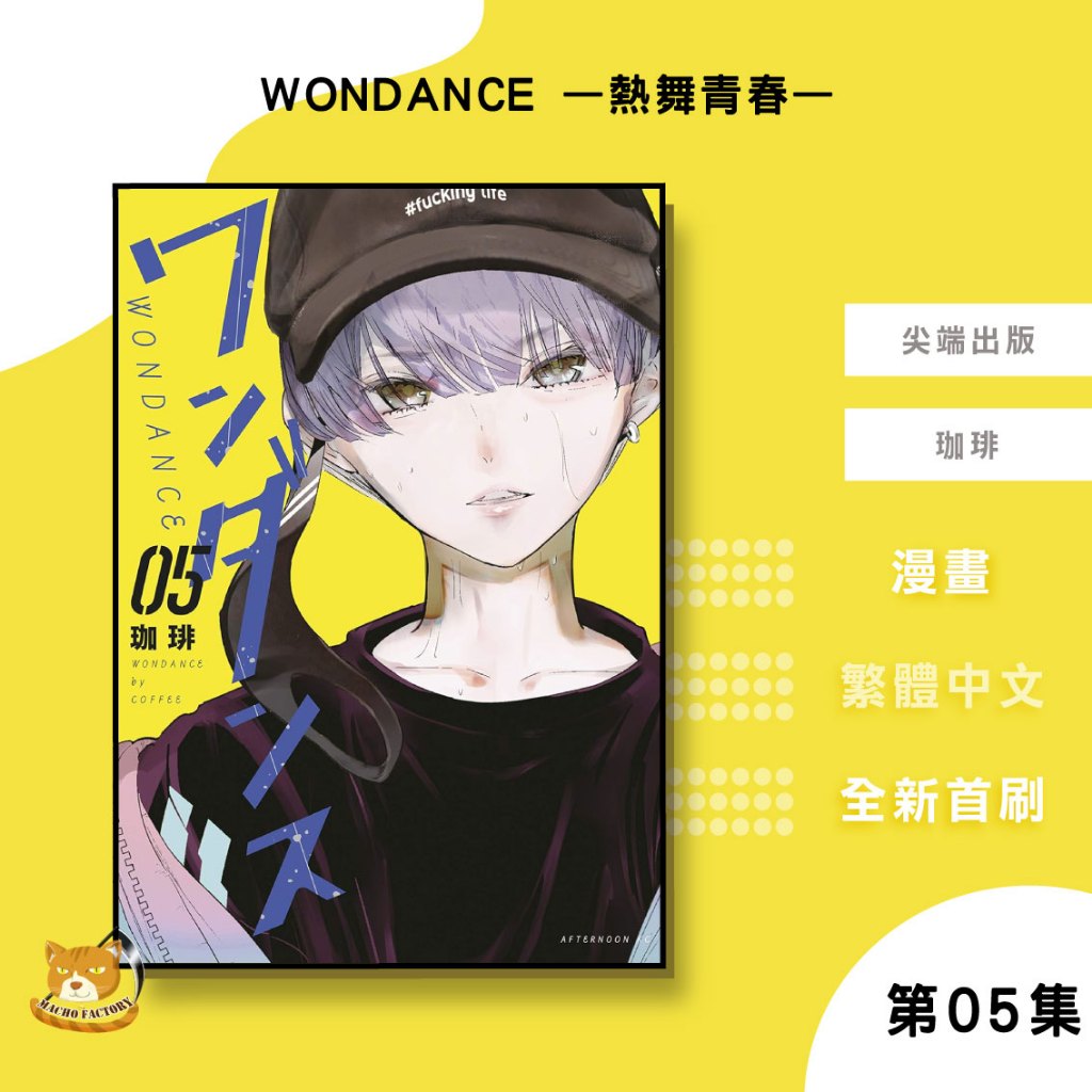 【近月預購】WONDANCE — 熱舞青春 — (05) 珈琲【霸氣貓漫畫小說旗艦店】【全新】漫畫 禮物 有發票 免運 書 閱讀 樂趣 生日 ...