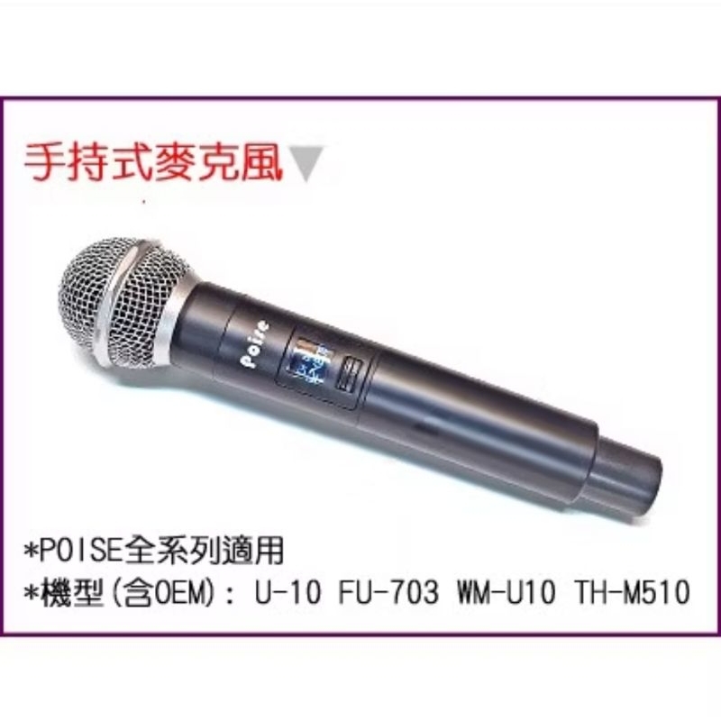 【通好影音館】POISE 無線麥克風 手持麥克風 U10-MIC 零售 NCC字號:CCAJ20LP1B00T1 | 蝦皮購物