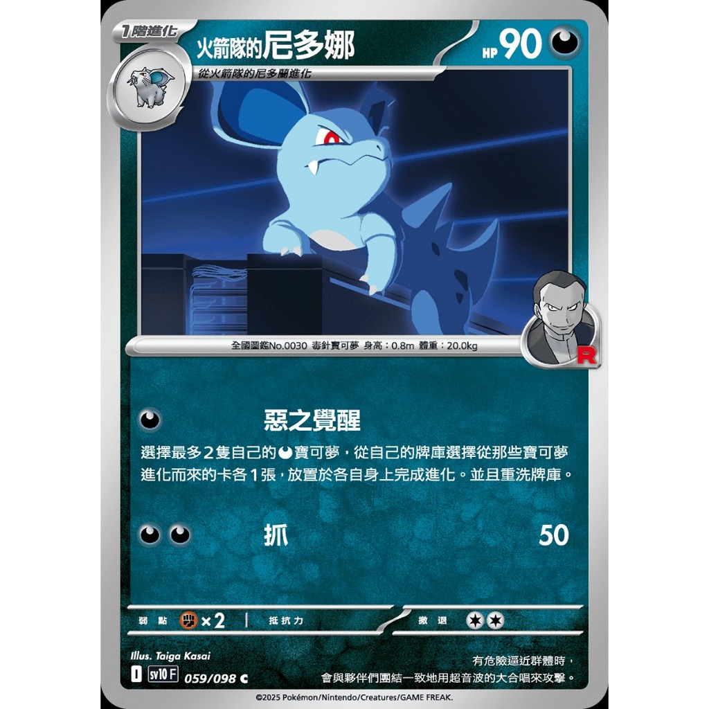 【寶藏角落】火箭隊的尼多娜 C sv10 I 059/098 火箭隊的榮耀 寶可夢卡 正版中文 寶可夢卡牌 PTCG | 蝦皮購物