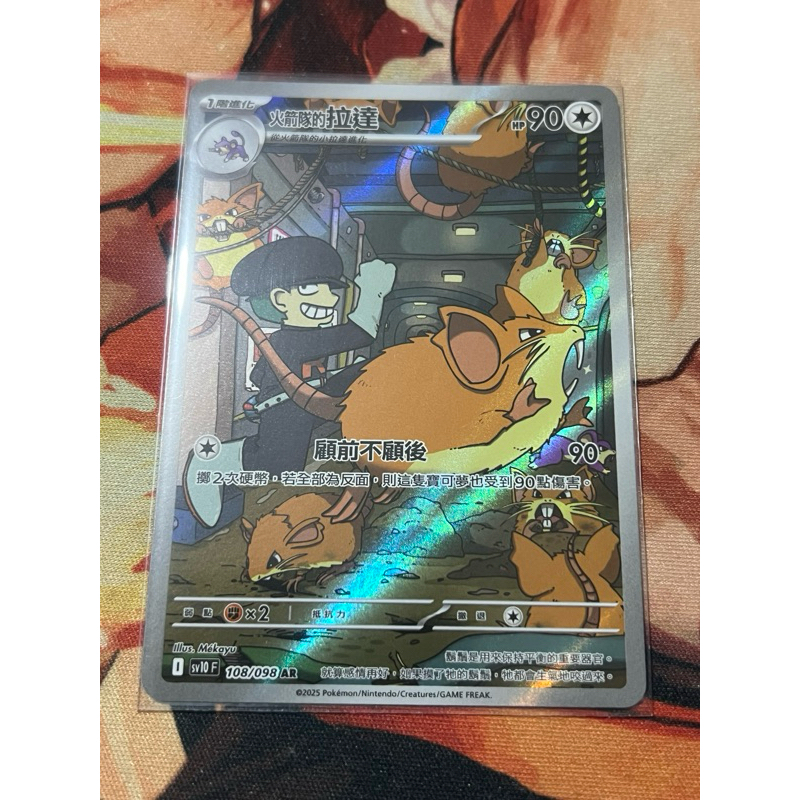 *Ca*~日系賣場~ 寶可夢卡牌 PTCG 中文版 火箭隊的榮光 SV10 AR 火箭隊的拉達 | 蝦皮購物