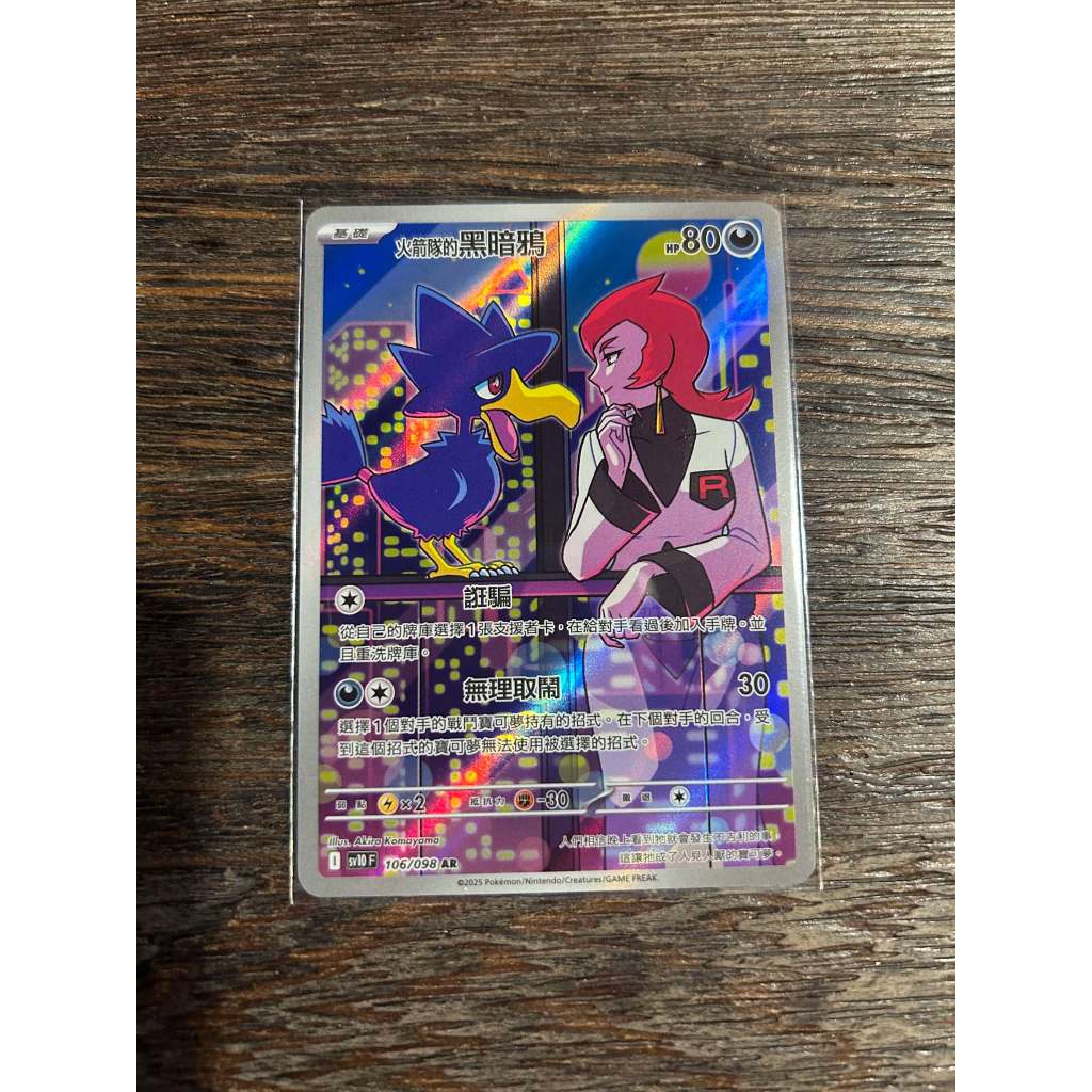 【逐電犬卡舖】寶可夢 PTCG 中文版 火箭隊的榮耀 火箭隊的黑暗鴉 I sv10 F 106/098 AR | 蝦皮購物
