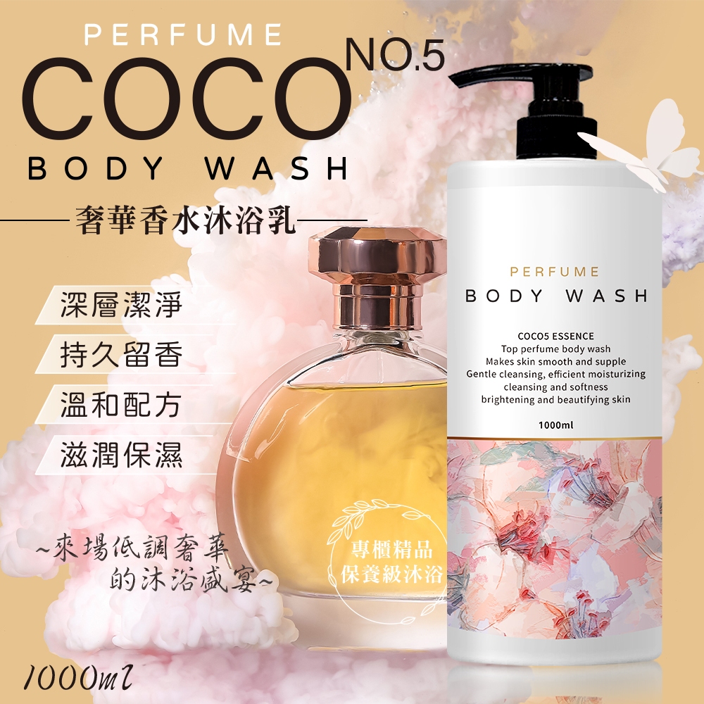 【無國界雜貨舖】熱銷五萬瓶！天后 COCO 第二彈 搭訕系 No.5奢華香水沐浴乳1000ml | 蝦皮購物