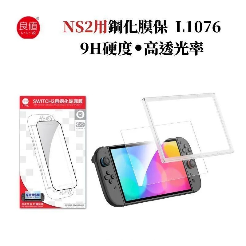 【就愛玩】全新現貨 良值 NS2 Switch2 9H鋼化膜主機保護貼1入 附貼膜神器 L1076 | 蝦皮購物