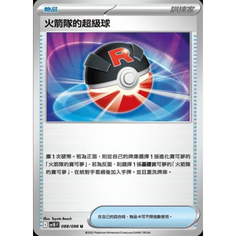 ♠︎小賣的窩♠︎ 寶可夢 PTCG 中文版 火箭隊的榮耀 sv10 088/098 火箭隊的超級球 U | 蝦皮購物