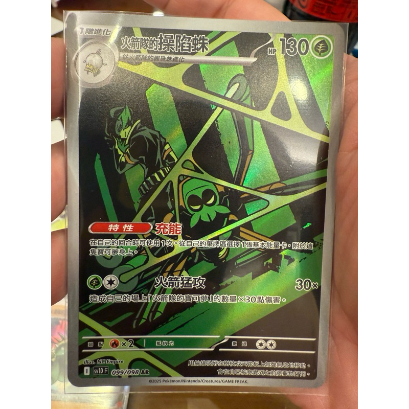 (新上架）寶可夢 PTCG 火箭隊的操陷蛛AR 全圖 SV10 122 中文 | 蝦皮購物