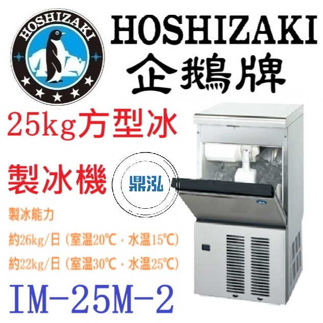【免運費】日本企鵝 Hoshizaki 25kg方型冰製冰機 IM-25M-2 含二次安裝 保固兩年 | 蝦皮購物