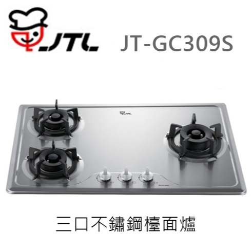🍀樂昂客🍀(含發票) 喜特麗 JTL JT-GC309S 三口不鏽鋼檯面爐 易潔系列 瓦斯爐 | 蝦皮購物