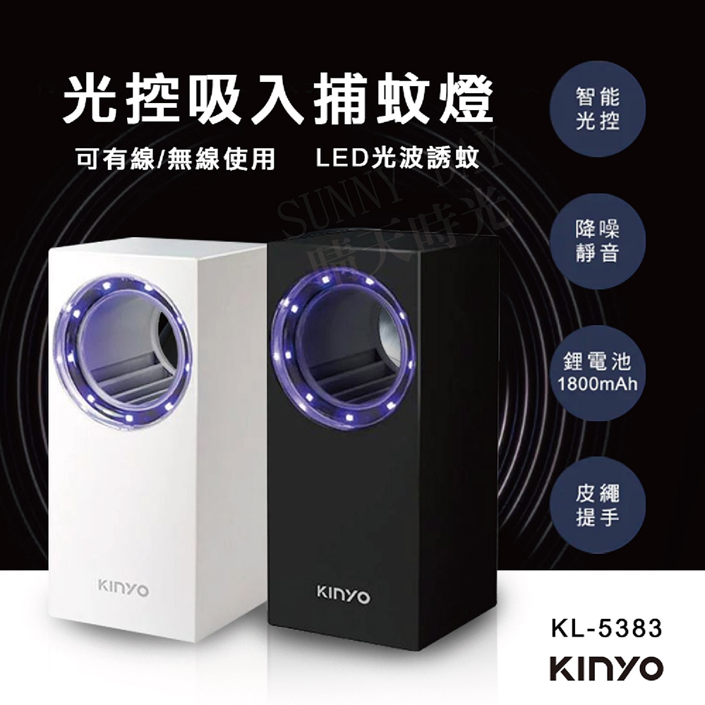 【SUNNY DAY】KINYO 無線吸入式捕蚊燈 智能光控 捕蚊燈 滅蚊燈 KL-5383 | 蝦皮購物