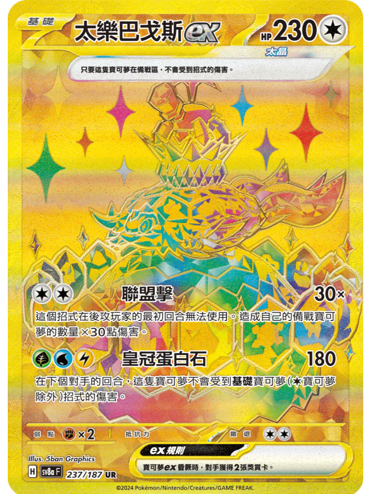 【湘琳淳真】 寶可夢 PTCG 太樂巴戈斯ex UR 全圖 金卡 SV7 133 中文 正版 卡牌 【注意事項】 | 蝦皮購物