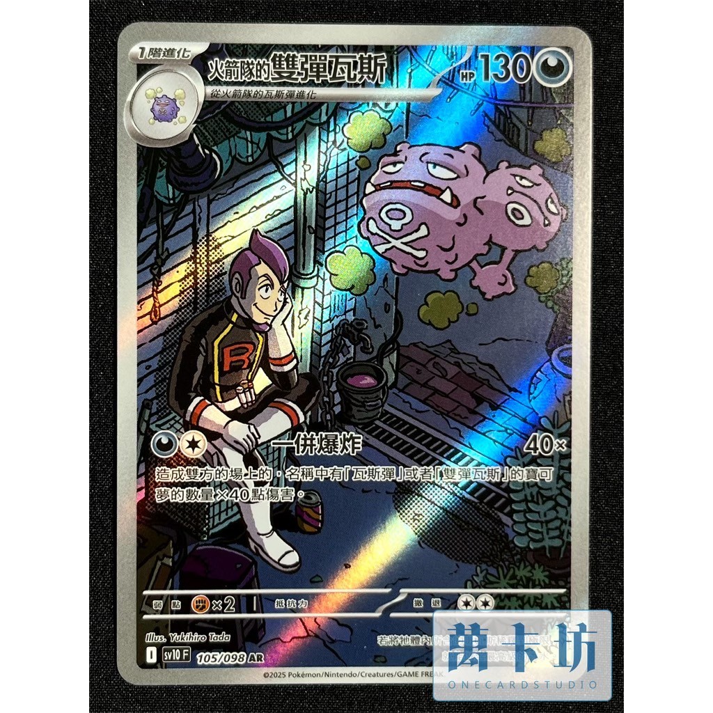 萬卡坊 / 寶可夢 PTCG 中文版 SV10 105 火箭隊的瓦斯彈 AR 火箭隊的榮耀 | 蝦皮購物