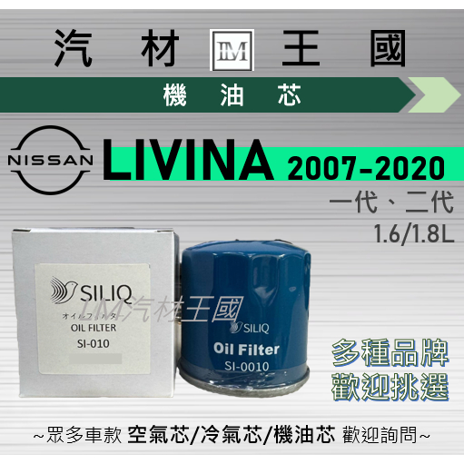 【LM汽材王國】機油芯 LIVINA 2007-2020年 一代 二代 1.6/1.8L 機油濾芯 NISSAN 日產 | 蝦皮購物