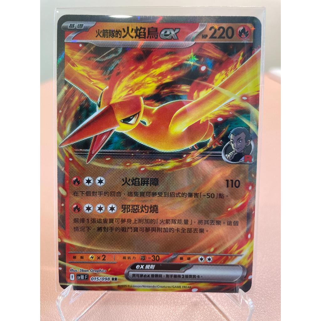 PTCG 中文版 RR 火箭隊的火焰鳥ex SV10 015/098 | 蝦皮購物