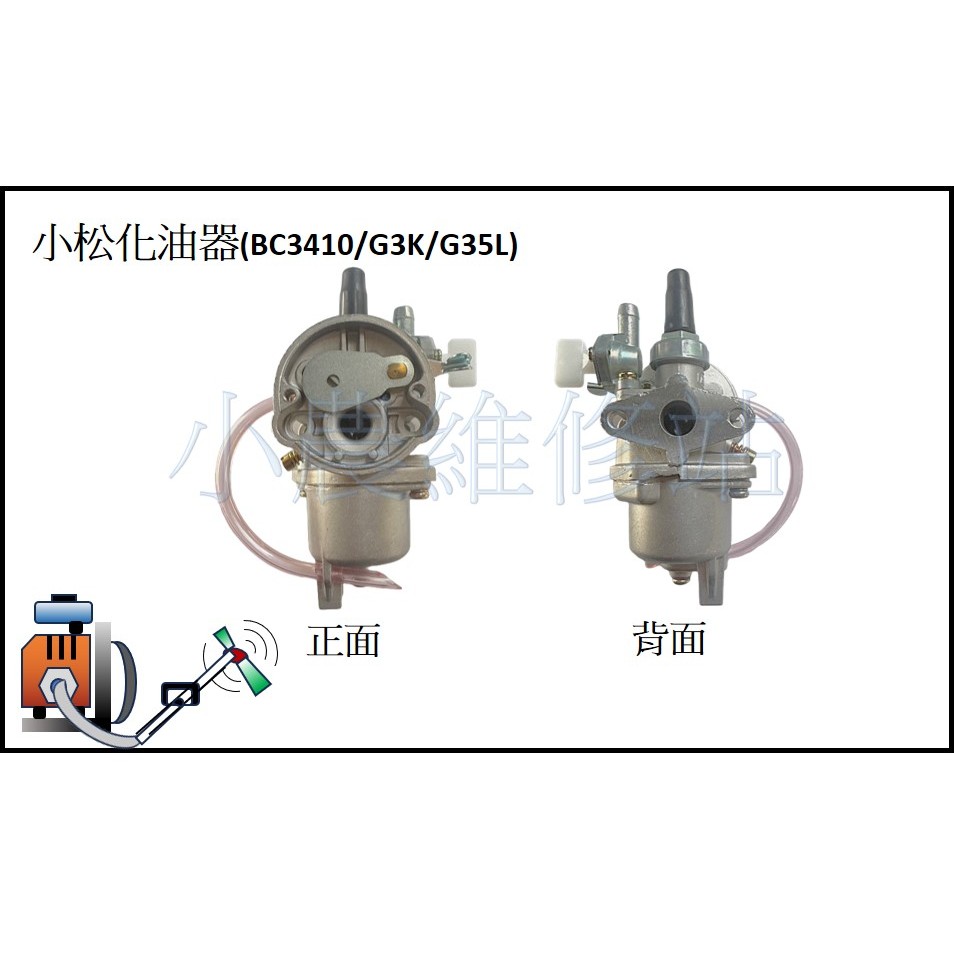 小松化油器 BC3410 G35L G3K 割草機 11mm 化油器 浮子式化油器 ZENOAH 小松割草機 | 蝦皮購物