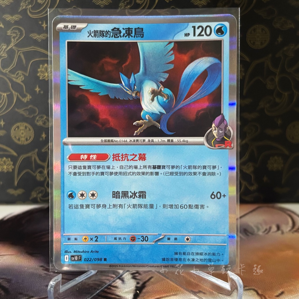 *小花小草* 火箭隊的急凍鳥 閃卡 中文版 sv10 PTCG 寶可夢 022/098 火箭隊的榮耀 R卡 | 蝦皮購物