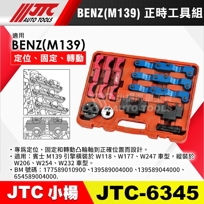 【小楊汽車工具】JTC 6345 BENZ M139 正時工具組 賓士 凸輪軸 輪軸 正時 工具組 | 蝦皮購物