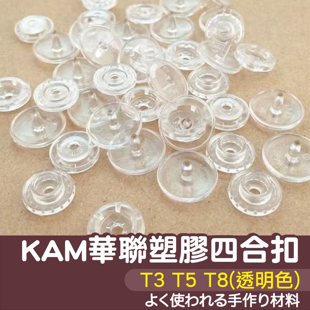 【縫紉王】KAM 華聯 T3 T5 T8 塑膠四合扣（透明色）四合扣 四合釦 兒童扣 按扣 手縫 塑膠 暗扣 | 蝦皮購物