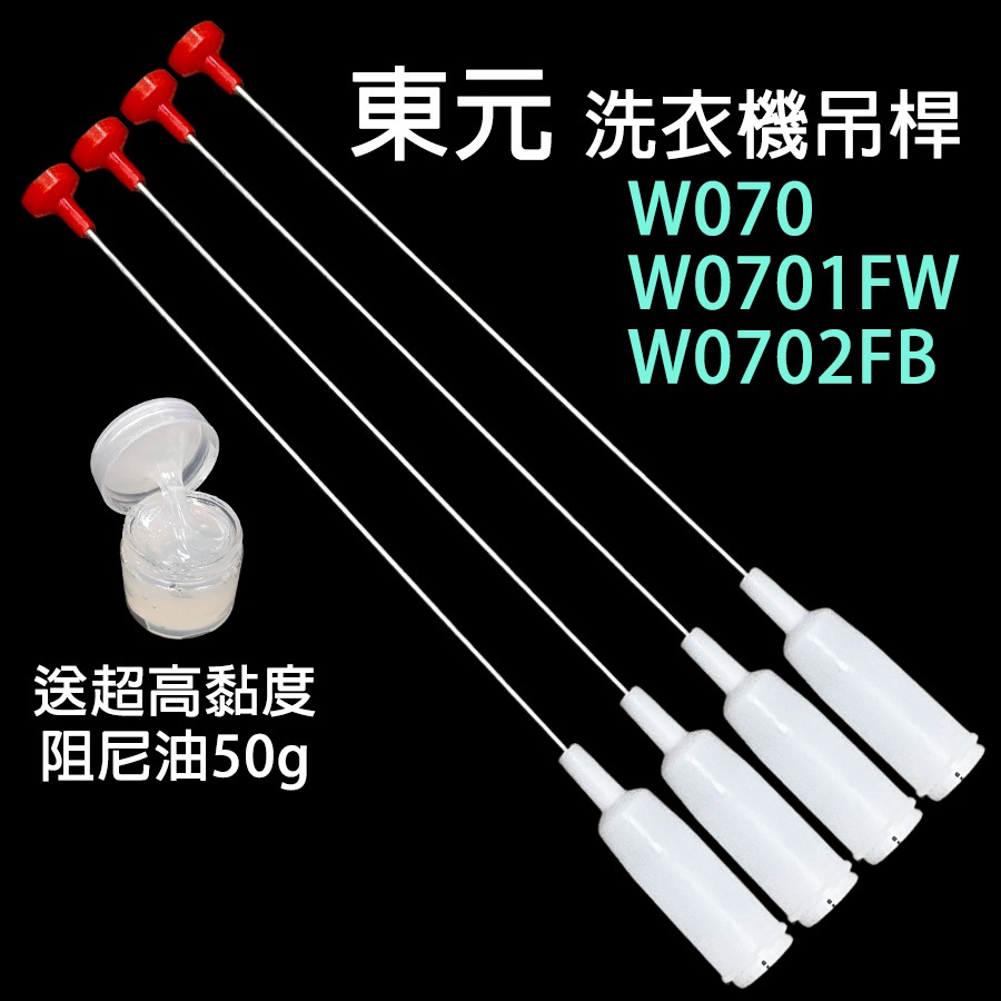 東元 洗衣機 吊桿 W070 W0701FW W0702FB 避震器 減震桿 吊棒 平衡桿 | 蝦皮購物