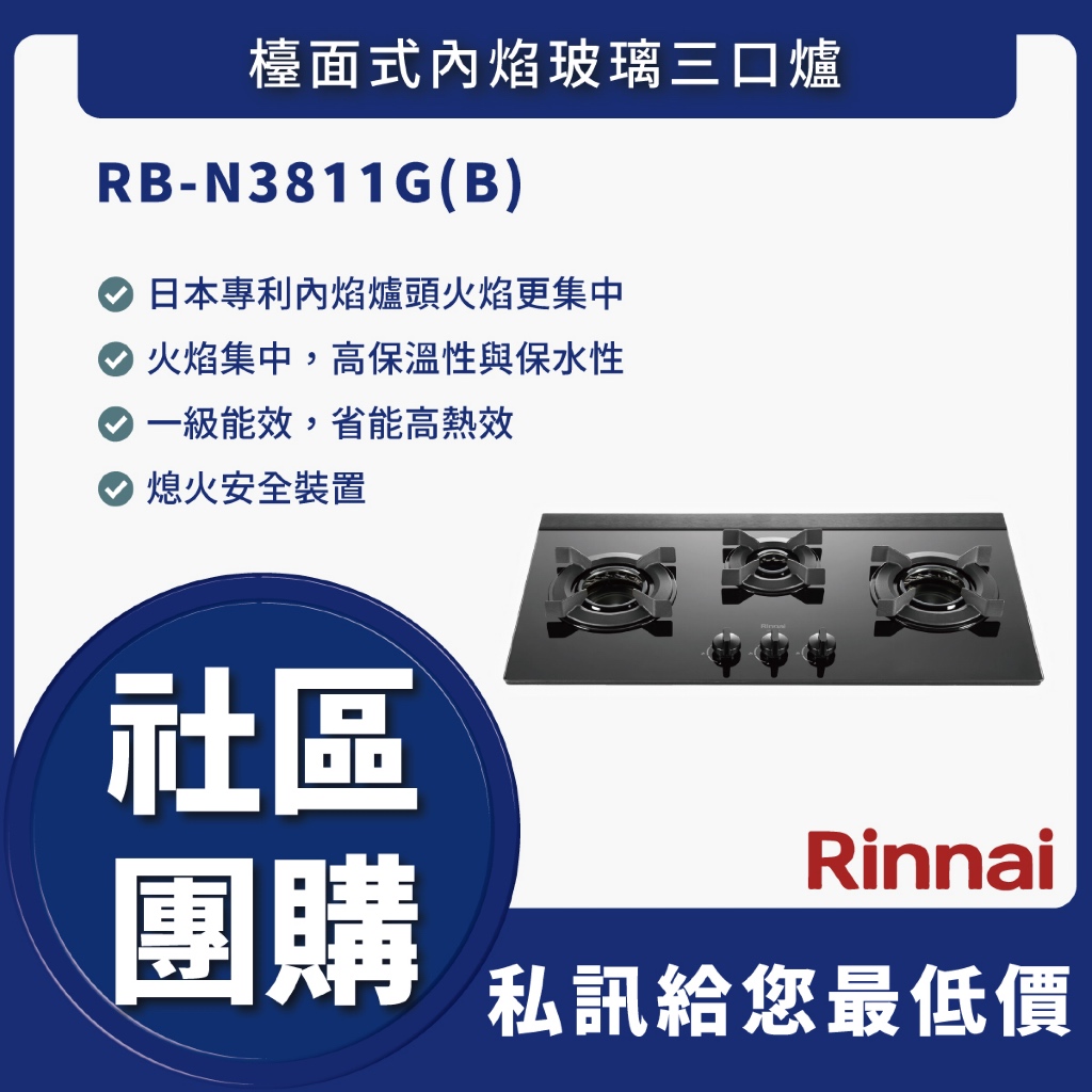 國源電器 - 私訊折最低價 林內 RB-N3811G(B) 檯面式內焰玻璃三口爐 RBN3811G 全新原廠公司貨 | 蝦皮購物
