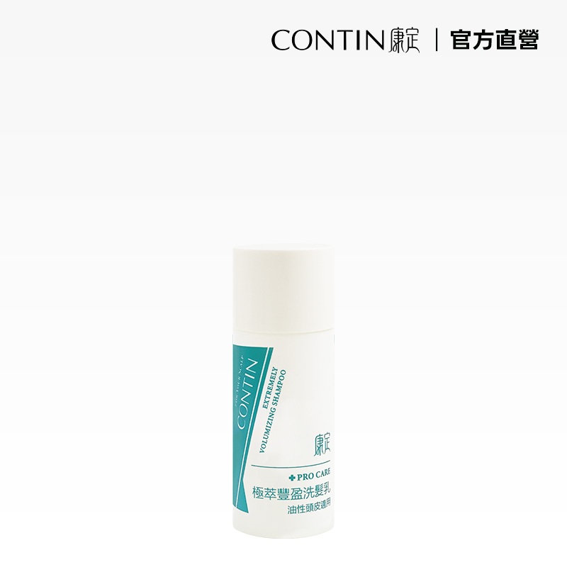 【現貨 康定CONTIN 極萃豐盈洗髮乳30ml】｜油性／極油性頭皮適用｜控油淨化毛囊｜蓬鬆豐盈強健髮根｜原廠貨 | 蝦皮購物