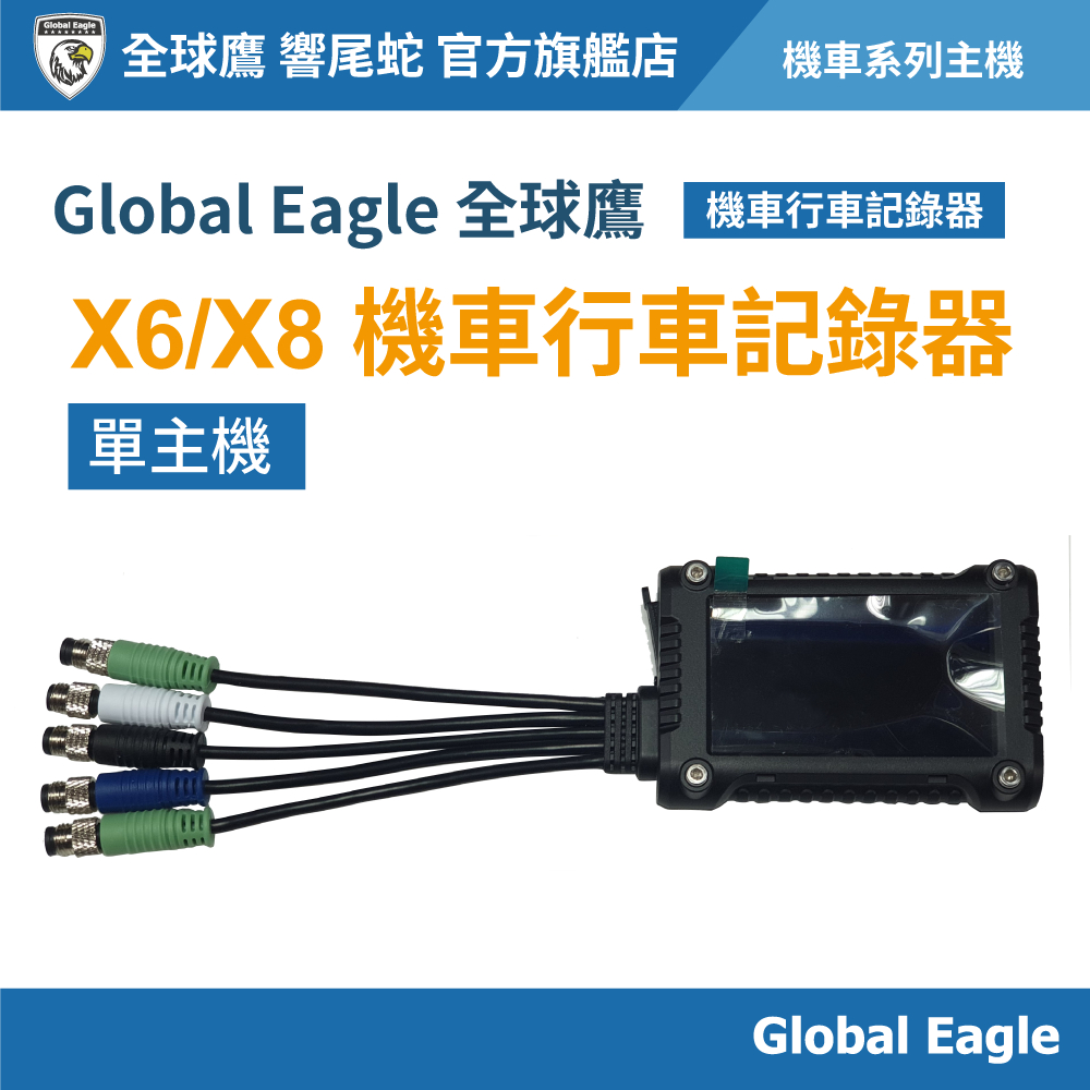 【Global Eagle 全球鷹】X6 X8 機車行車記錄器 主機｜錄影設備｜機車配件｜攝影機｜行車紀錄器 | 蝦皮購物