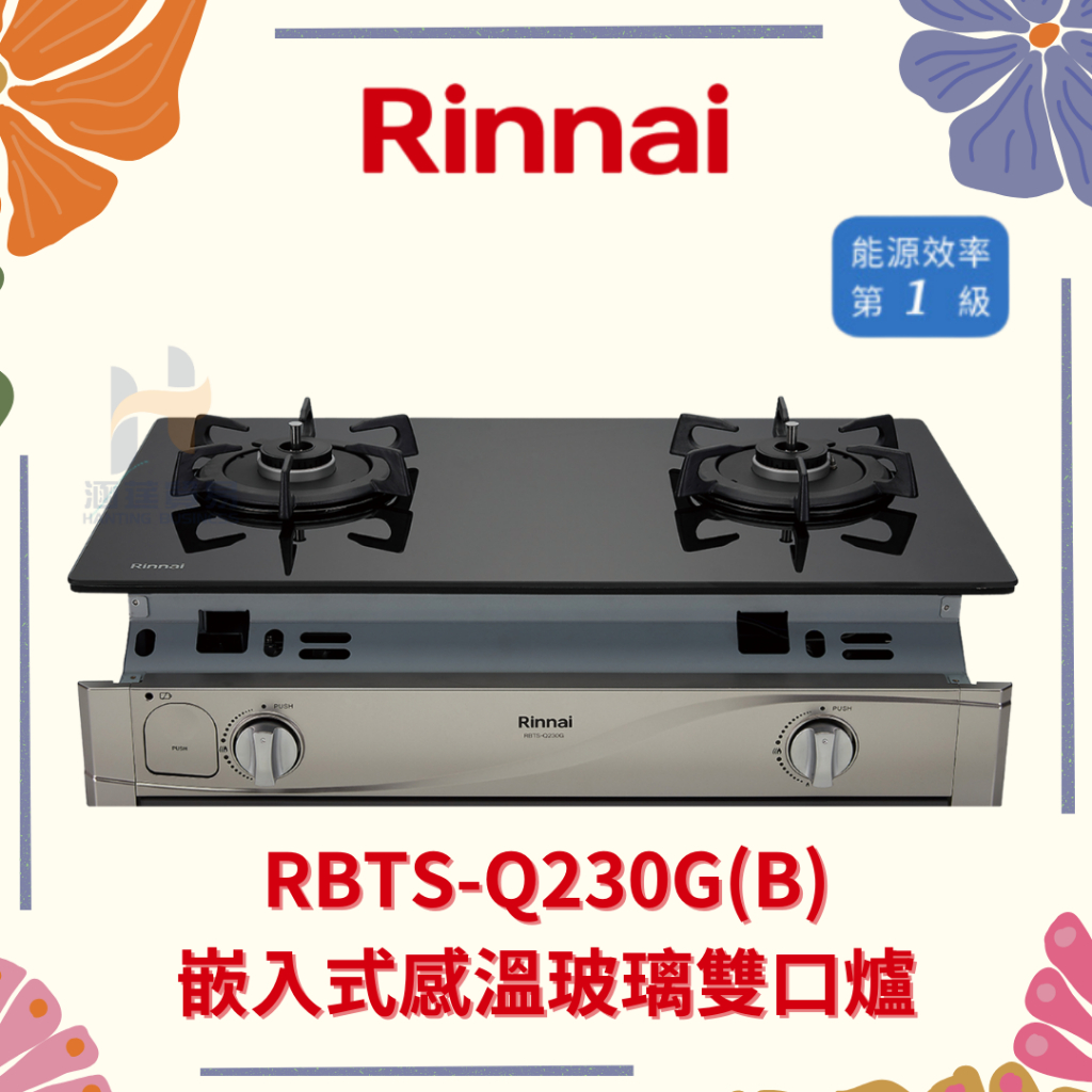 Rinnai 林內 RBTS-Q230G(B) 嵌入式感溫玻璃雙口爐 感溫系列 嵌入式 玻璃 雙口爐 瓦斯爐 玻璃檯面 | 蝦皮購物