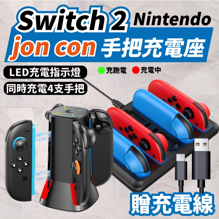 NS2 Switch2 Joy-Con 手把充電座 / 同時充電4支手把 / RGB燈光模式 / 自動斷電 / 附充電線 | 蝦皮購物