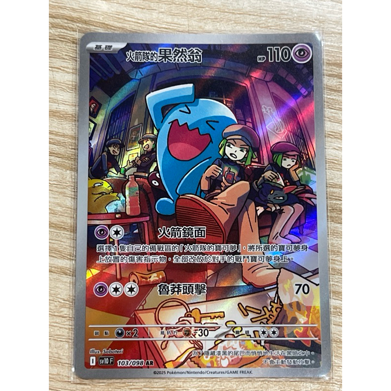 磚櫃 寶可夢 第44彈 火箭隊的榮耀 // 火箭隊的果然翁 103/098 AR | 蝦皮購物