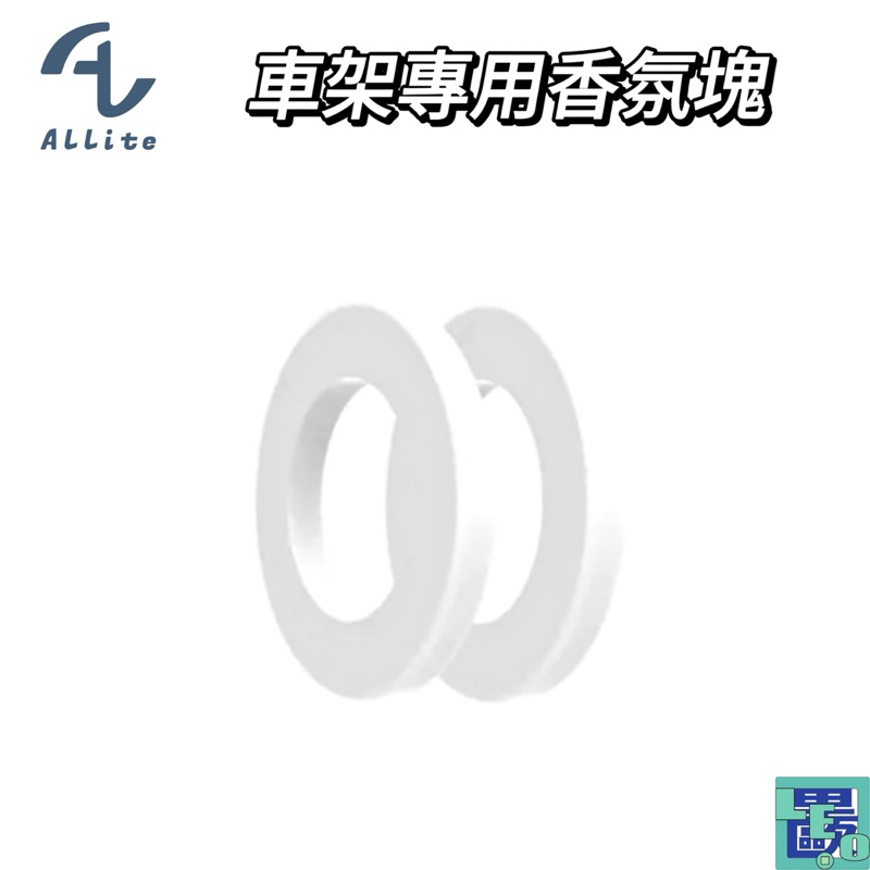【Allite】Onedaily 香氛塊（ 兩入組 ）Allite CF1 & CF2 專用 車架專用香氛塊 香氛替換 | 蝦皮購物