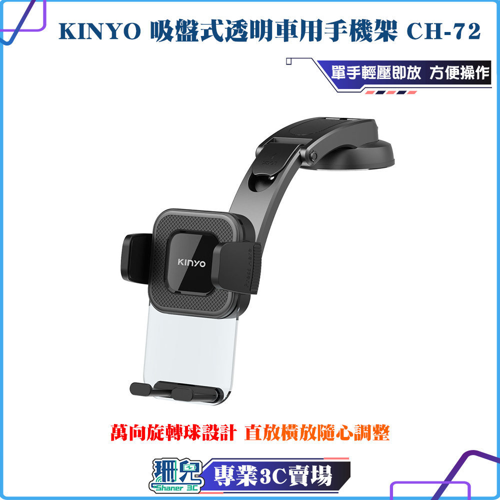 KINYO/耐嘉/吸盤式透明車用手機架/CH-72/手機支架/萬向旋轉/汽車手機架/單手操作/折疊鎖扣/適用6.7吋手機 | 蝦皮購物