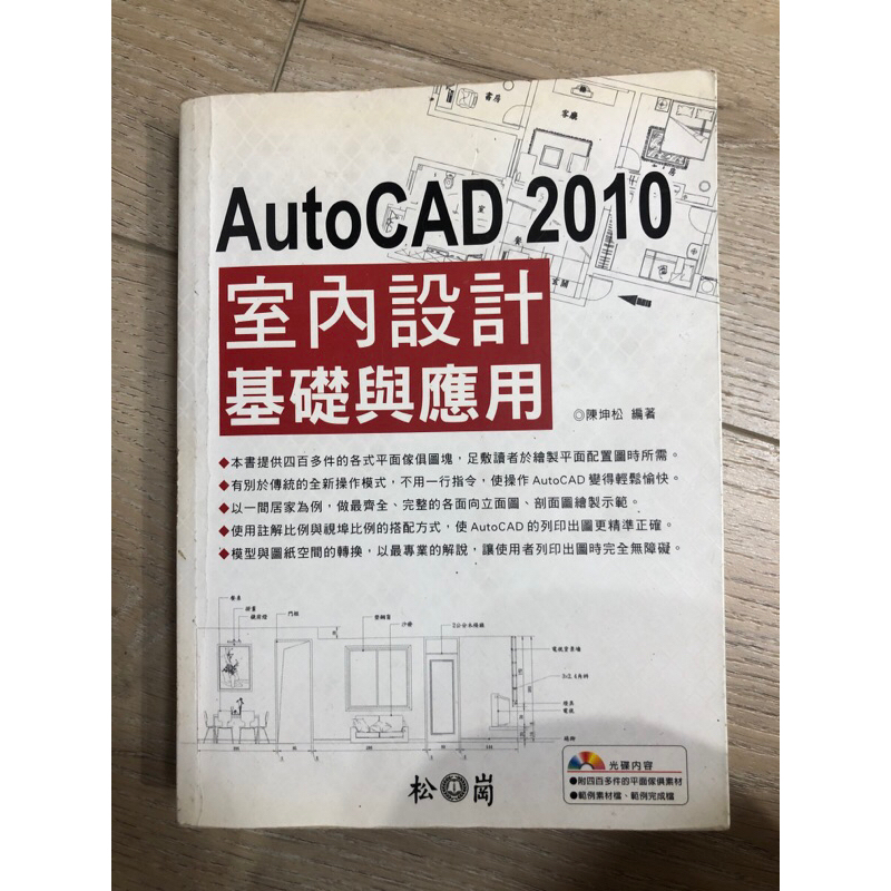 AutoCAD2010室內設計基礎與應用｜松崗 | 蝦皮購物