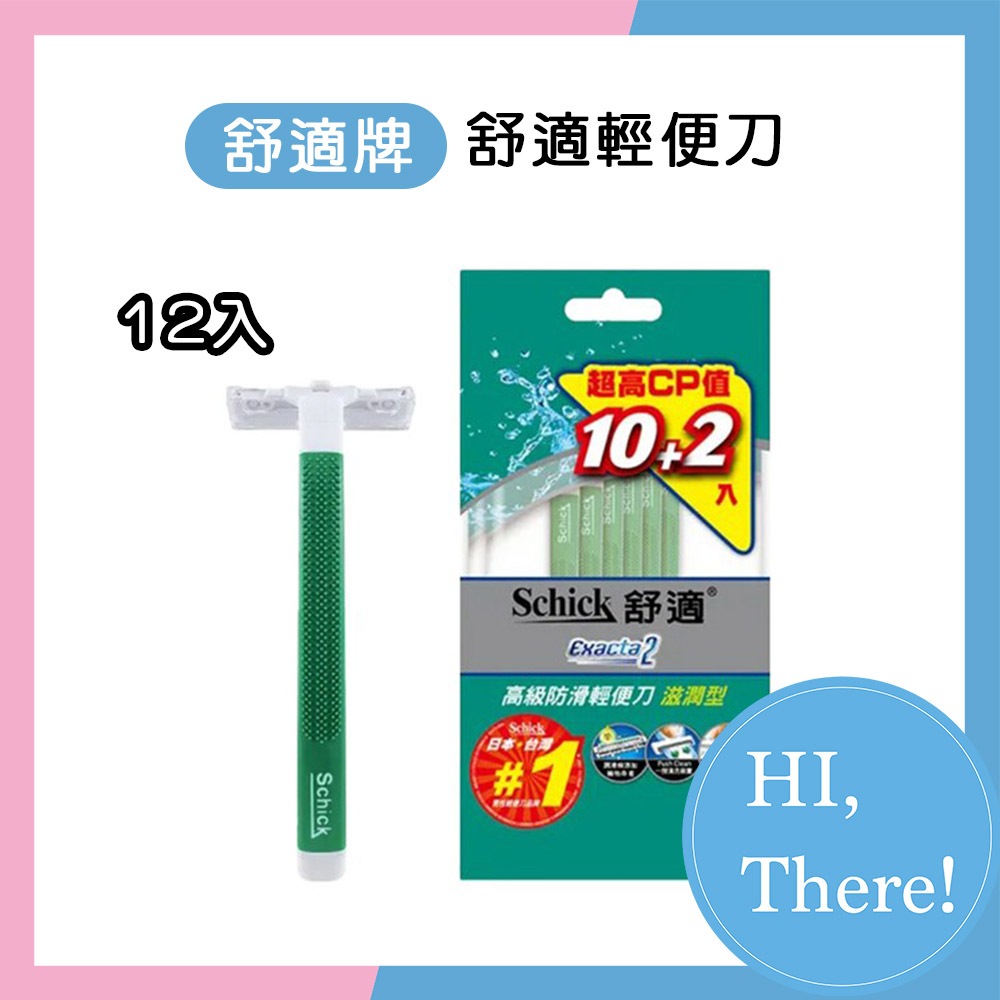 【HI,There！】🔥台灣出貨🔥Schick 舒適牌 高級滋潤型防滑輕便刀10+2入 刮鬍刀 輕便型 舒適牌 | 蝦皮購物