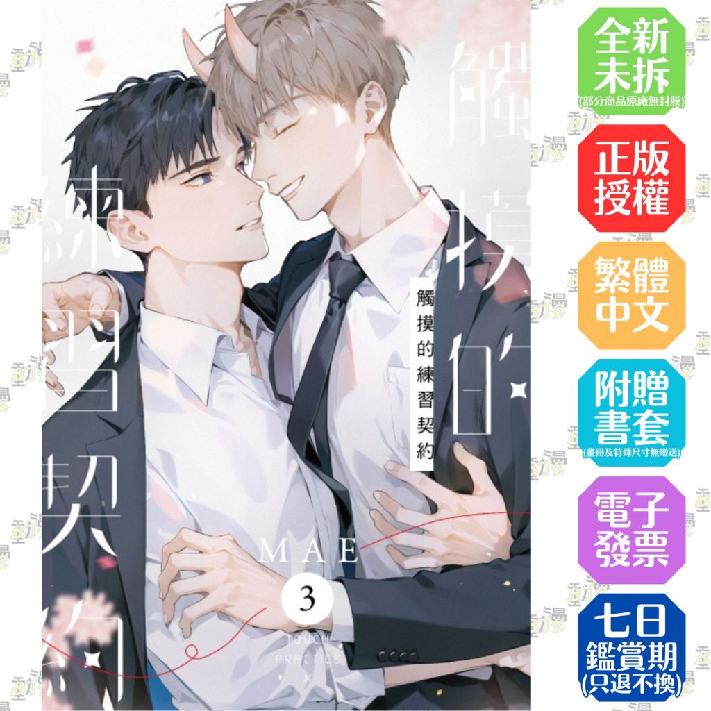 觸摸的練習契約 1-2+3完《首刷附錄版／首刷限定版》│贈書套│MAE│東立BL漫畫│BJ4動漫 | 蝦皮購物
