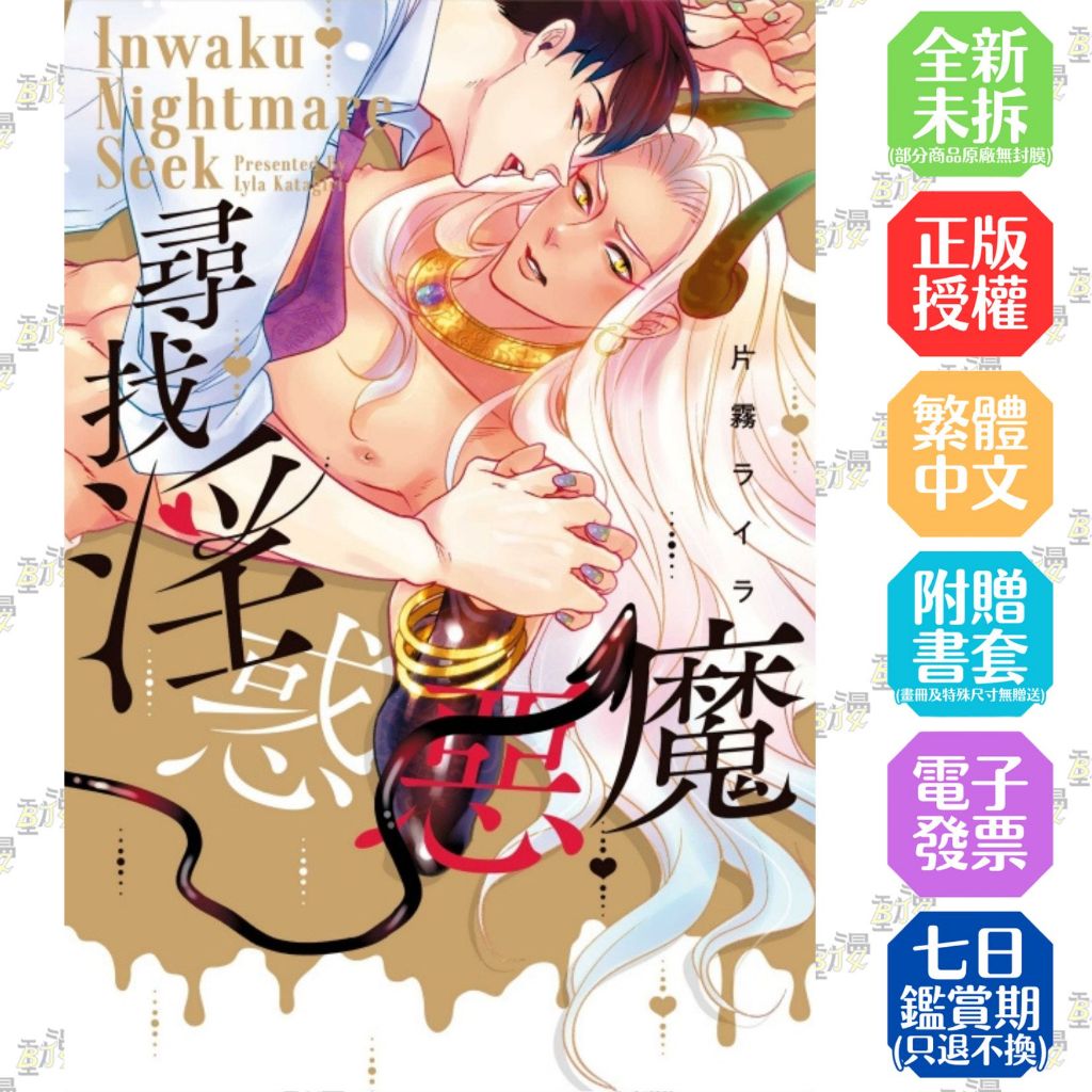 尋找淫惑惡魔《首刷版附典藏卡》│贈書套│片霧ライラ│東立BL漫畫│BJ4動漫 | 蝦皮購物