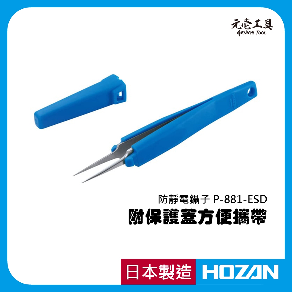 現貨【元壹工具】日本 HOZAN 寶山 防靜電鑷子 P-881-ESD 日製公司貨 | 蝦皮購物